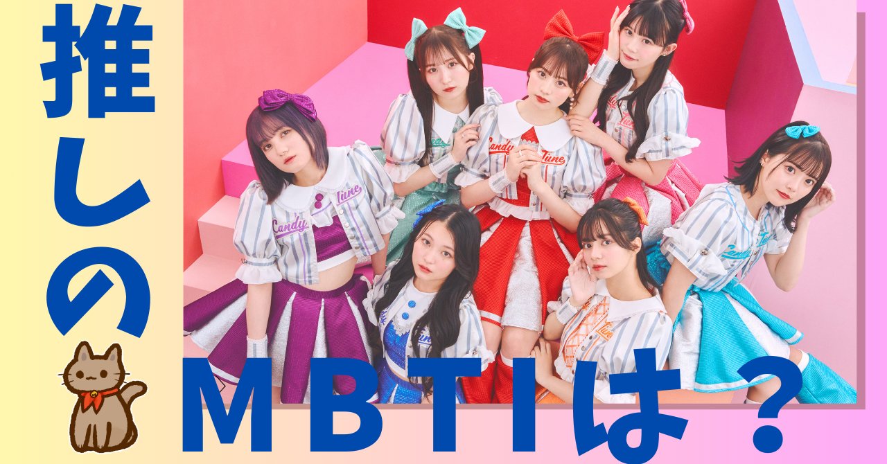 CANDY TUNEメンバーのMBTIと相性を徹底解説！あなたと推しとの相性は？ – ヤオンイ日記